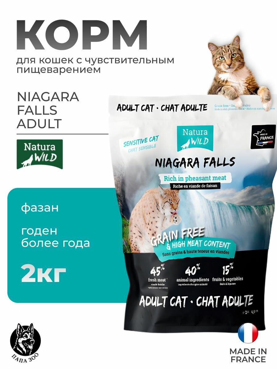 Natura Wild Niagara Falls Adult Cat (Фазан), 2 кг