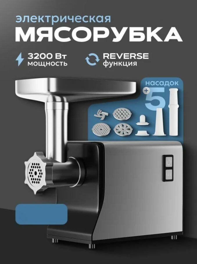 Электрическая мясорубка с 5 насадками для мяса, колбасы, овощей / Мощная электрическая мясорубка MG-M1-2 с функцией реверса