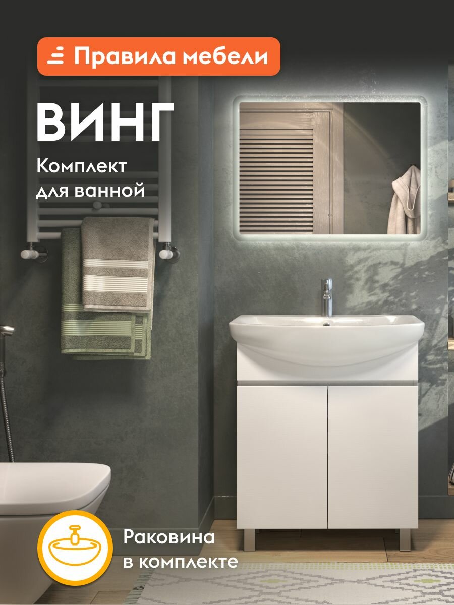 Мебель для ванной комплект Винг Комби, тумба под раковину напольная, раковина, зеркало с подсветкой, шкаф над стиральной машиной, Белый фактурный