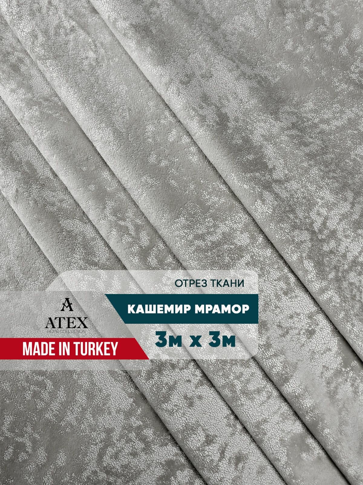 Мраморный кашемир ткань для штор интерьера и творчества 3м*3м