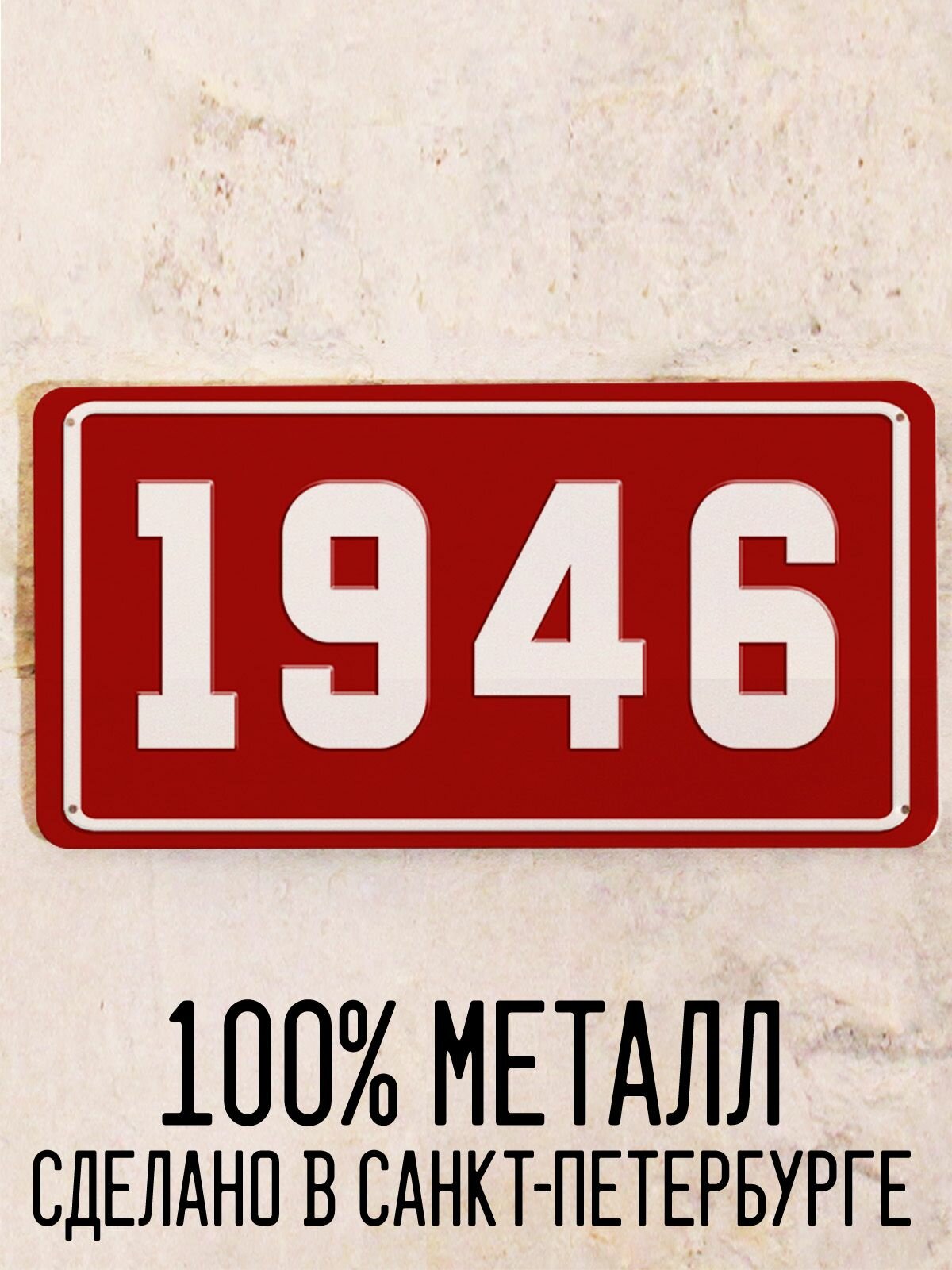 Номер 1946 год - Табличка металлическая. Табличка с номером 1946, 15х30 см.