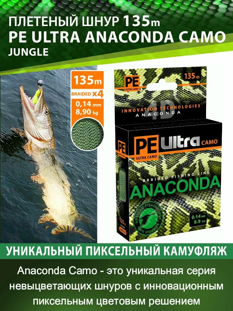 Плетеный шнур AQUA PE Ultra ANACONDA CAMO Jungle 135m 0.14mm, цвет - зеленовато-песчаный камуфляж, test - 8,90kg