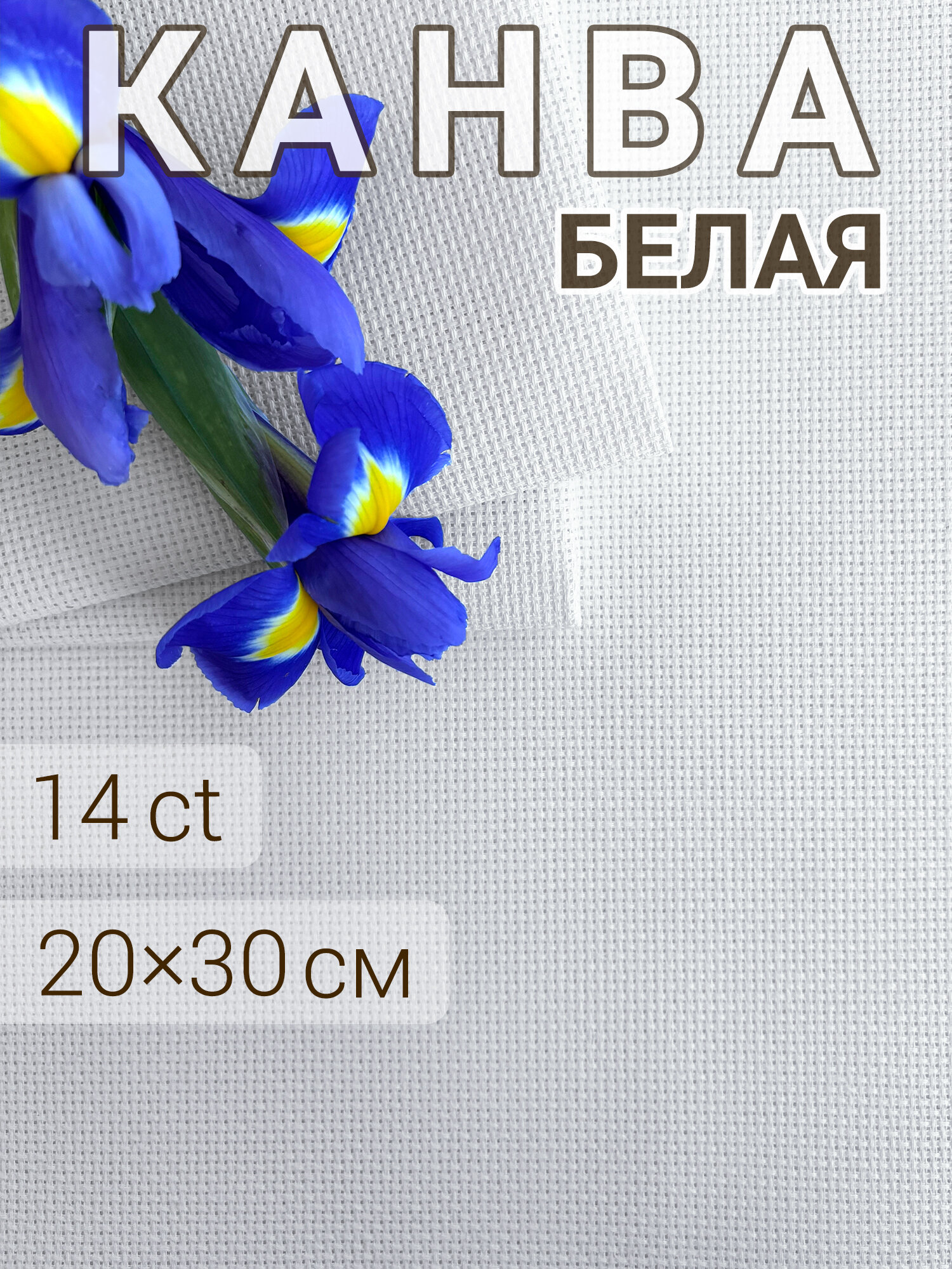 Канва для вышивания Аида 14 (14 каунт) 20x30 см белая, канва для глаз