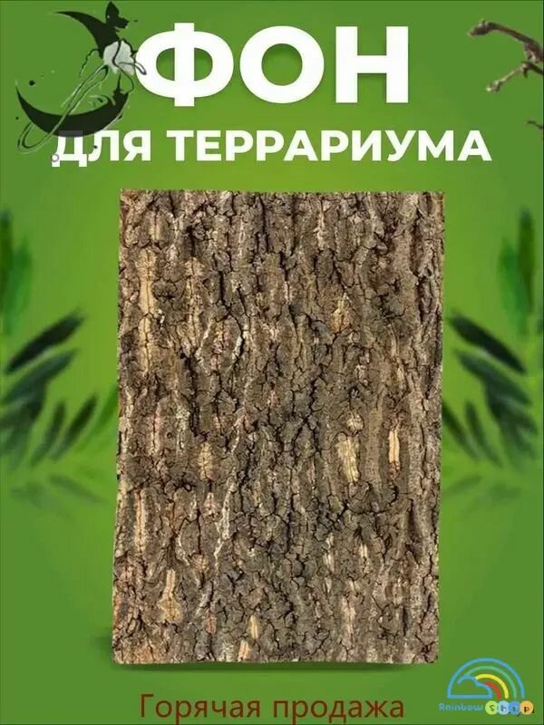 Фон для террариума из натуральной коры пробкового дерева, 30*40 см