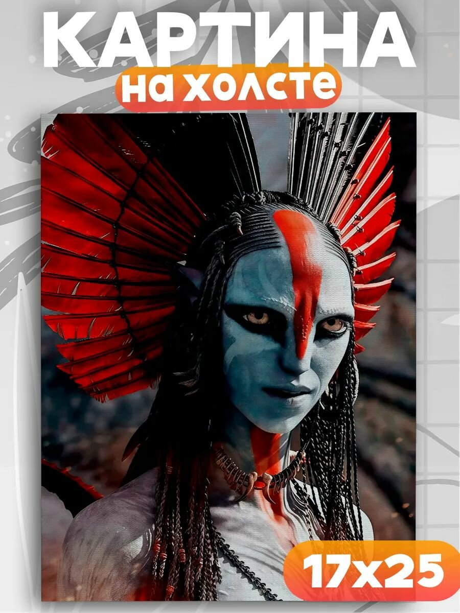 Картина на стену Аватар, на подрамнике, 1шт, 25х17 размер.