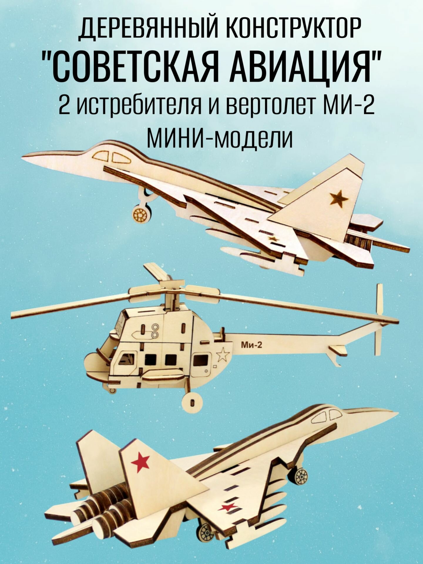 Деревянный конструктор "Советская авиация" мини-модели Чудо-дерево