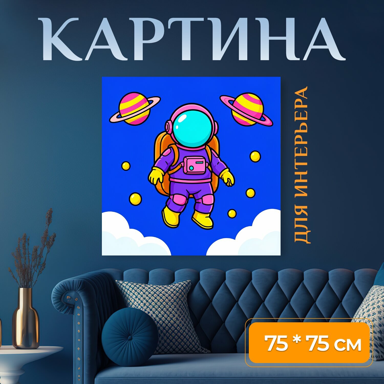 Картина на холсте "Космонавт среди планет. Яркий мультяшный космический сюжет: фигурка в скафандре с рюкзаком парит на синем фоне, вокруг." на подрамнике 75х75 см. для интерьера