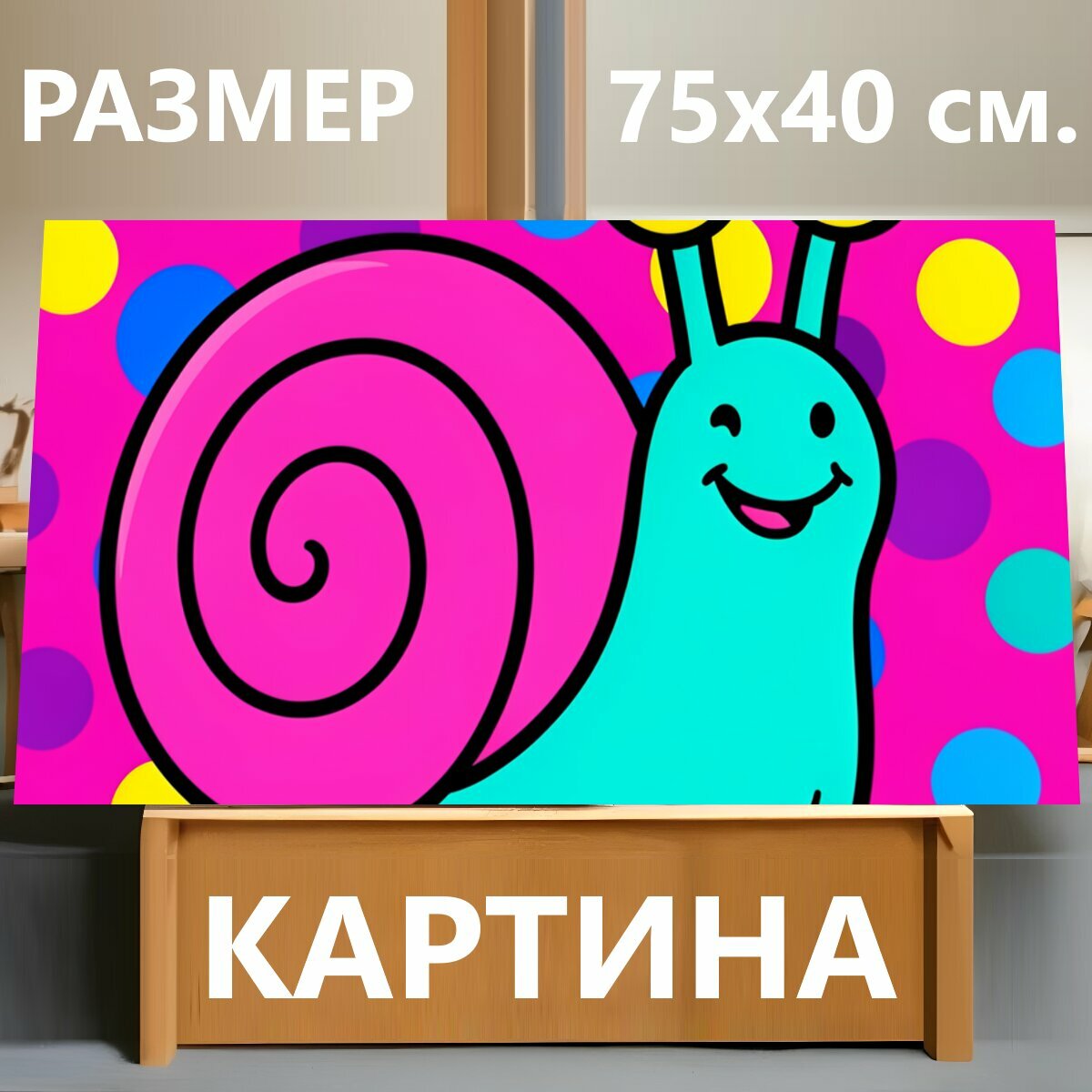Картина на холсте "Мультяшная улитка на ярком фоне. Весёлая яркая иллюстрация с забавным брюхоногим созданием, большими глазами и улыбкой." на подрамнике 75х40 см. для интерьера