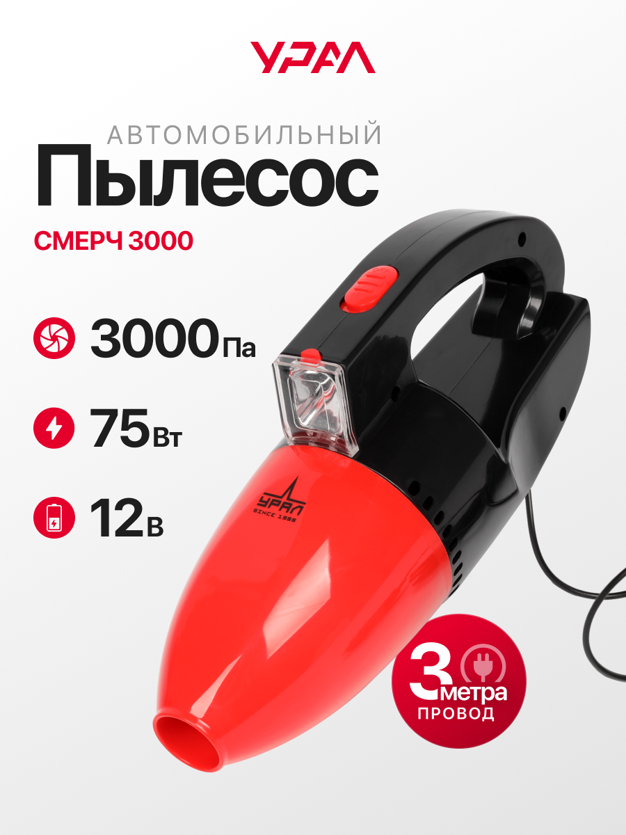 Пылесос автомобильный Урал "смерч 3000", питание от прикуривателя