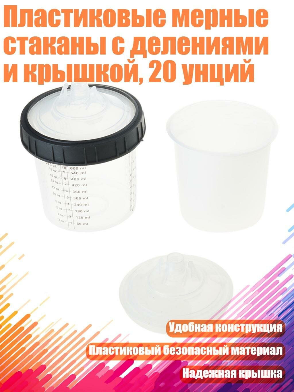 Пластиковые мерные стаканы с делениями и крышкой, 20 унций