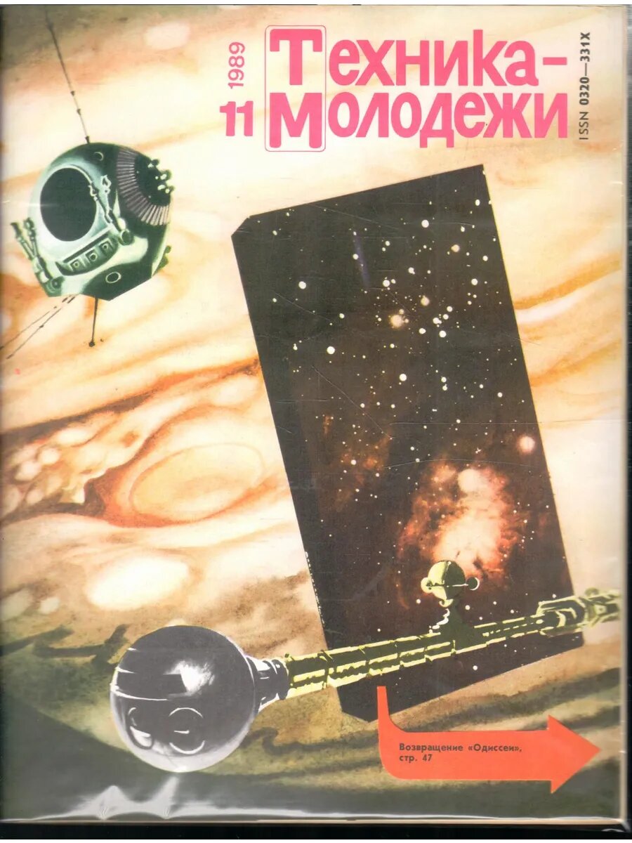 Журнал "Техника молодежи" 1989 №11