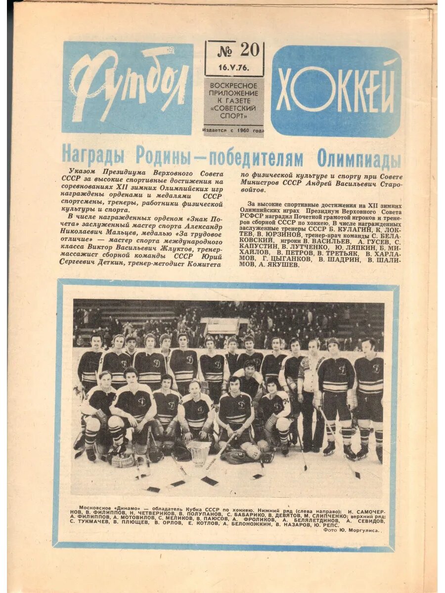 Журнал "Футбол. Хоккей" №20 1976