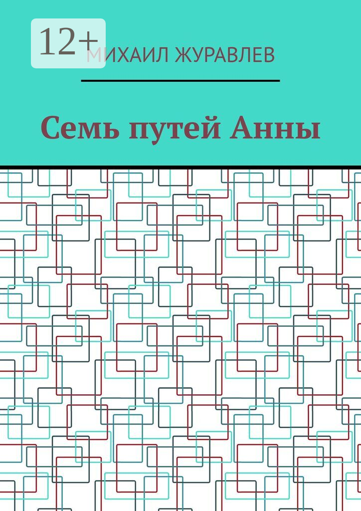 Семь путей Анны