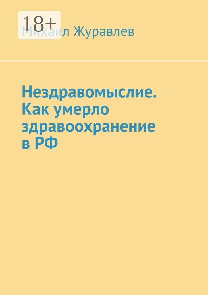 Нездравомыслие. Как умерло здравоохранение в РФ