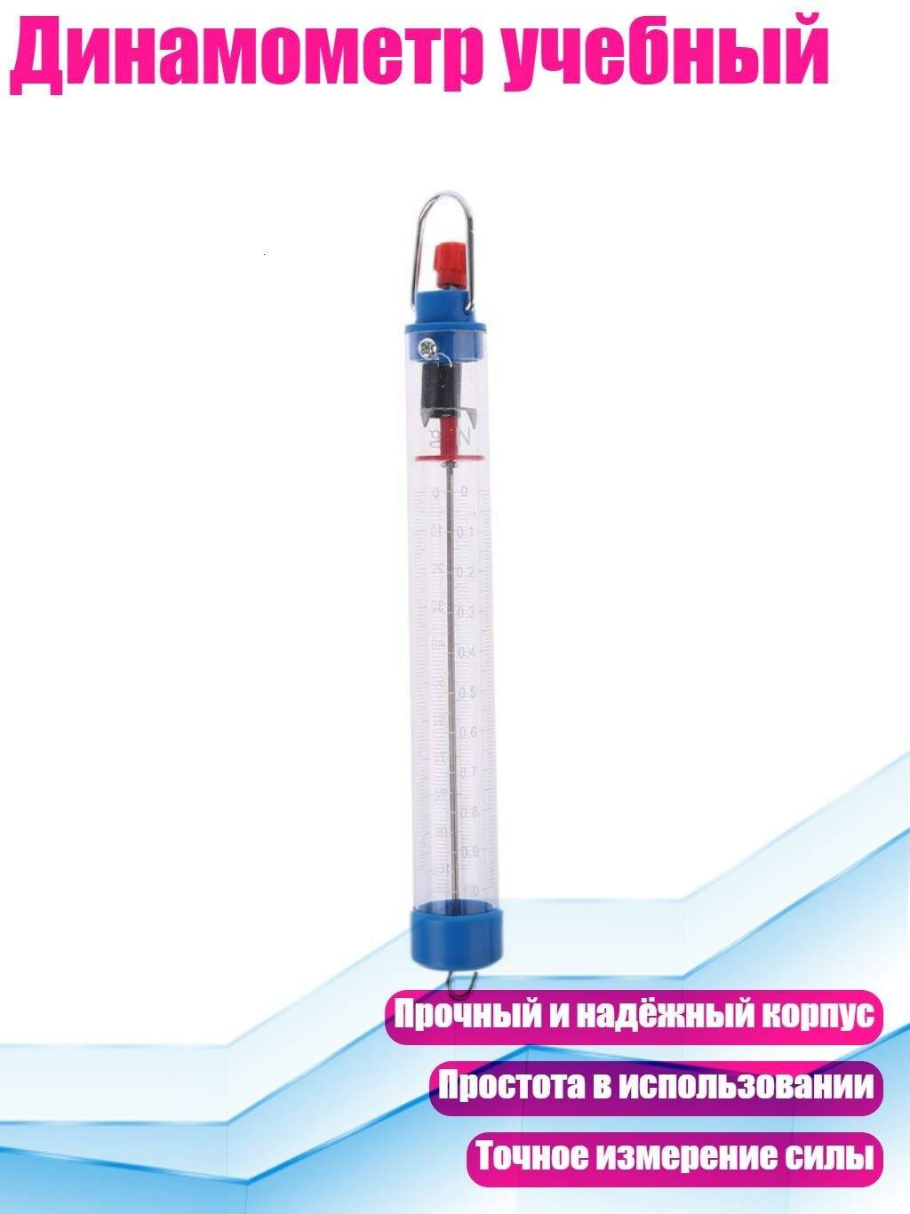 Динамометр учебный, 1N