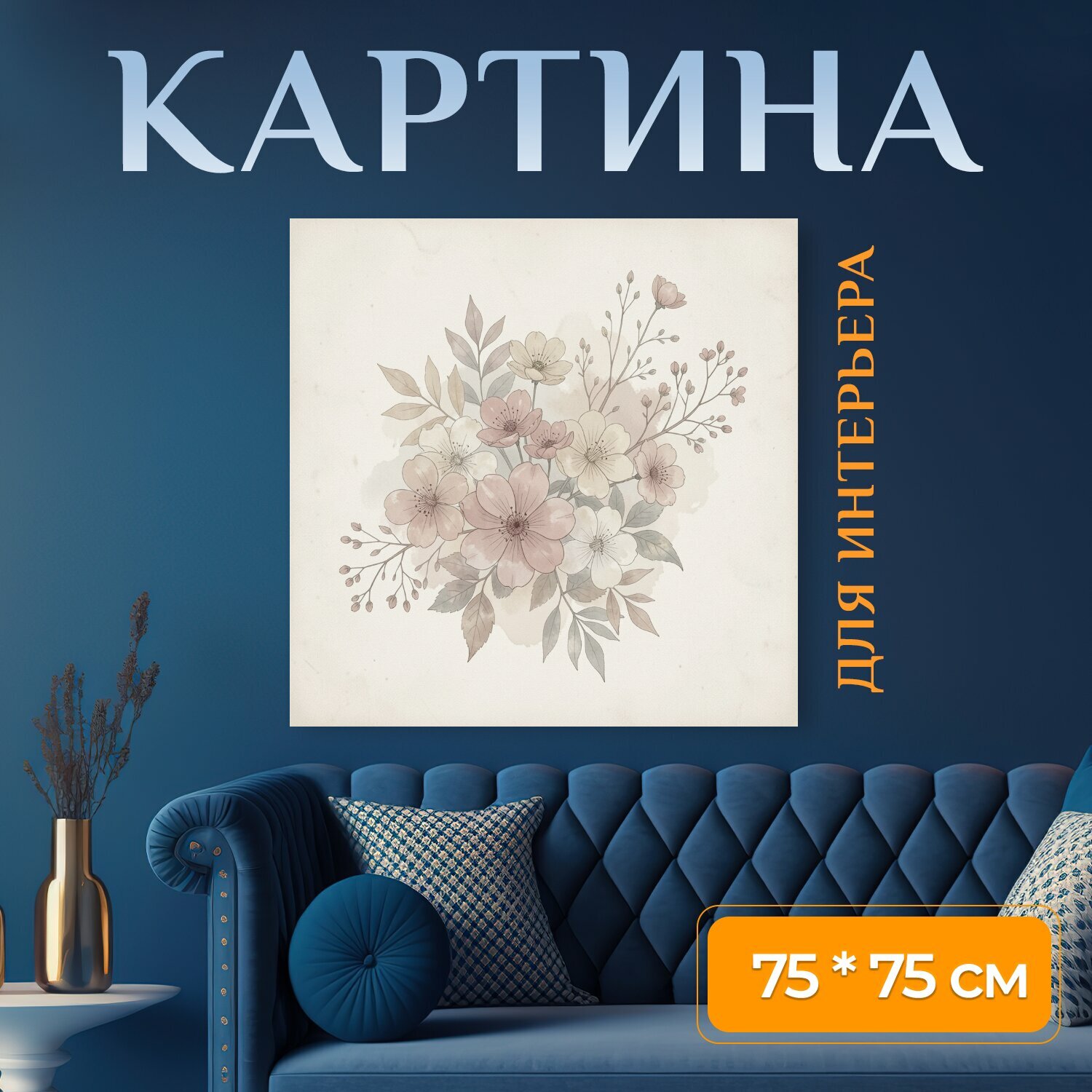 Картина на холсте "Нежный букет весенних цветов. Воздушная ботаническая композиция с розово-кремовыми цветами и тонкими ветвями, выполненная в." на подрамнике 75х75 см. для интерьера