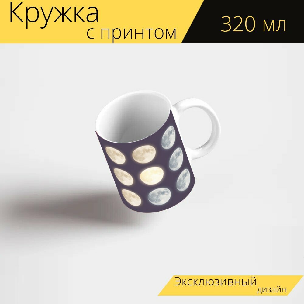 Кружка с рисунком, принтом "Лунные диски на тёмном фоне. Ряд светящихся лунных сфер в мягких бежевых и холодных голубых оттенках на тёмно-фиолетовом фоне. Минималистичная." 320 мл.