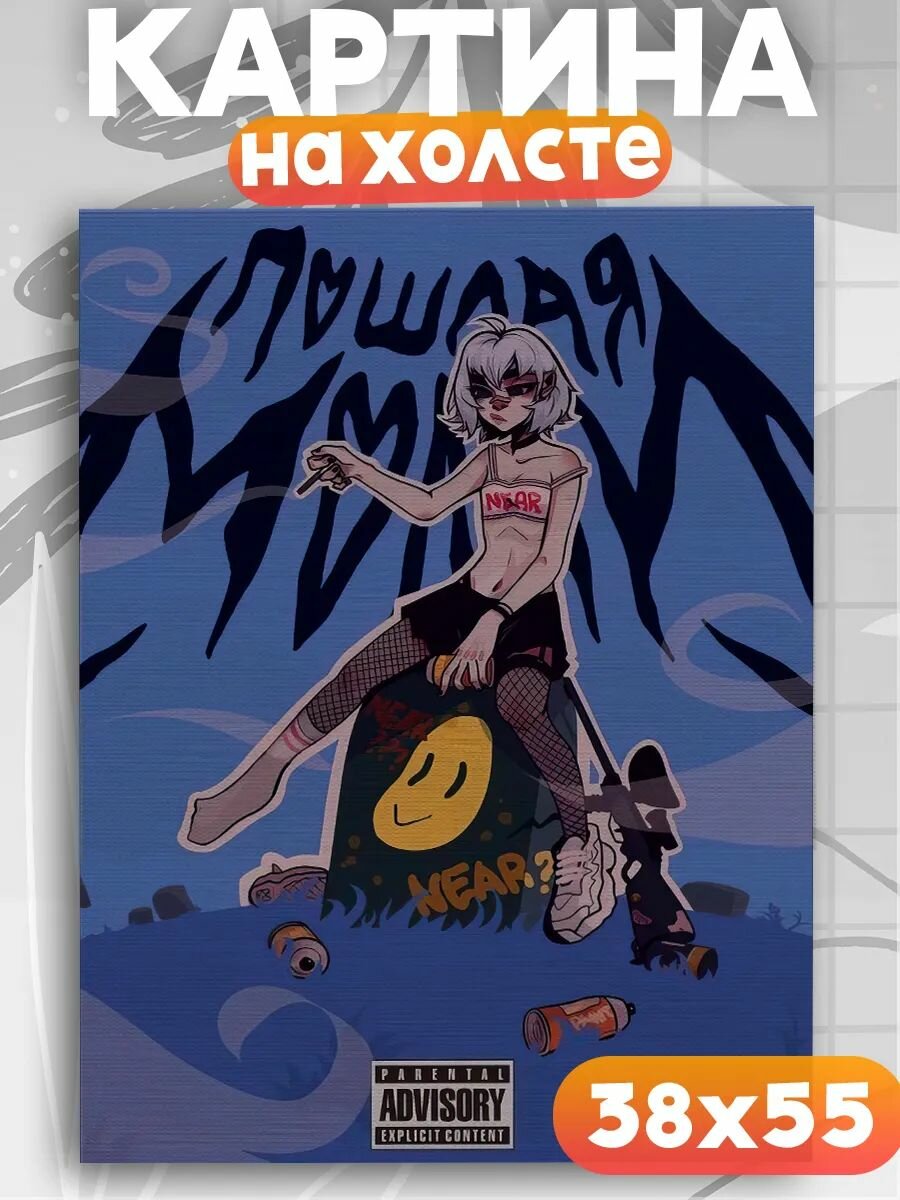 Картина на стену Пошлая молли