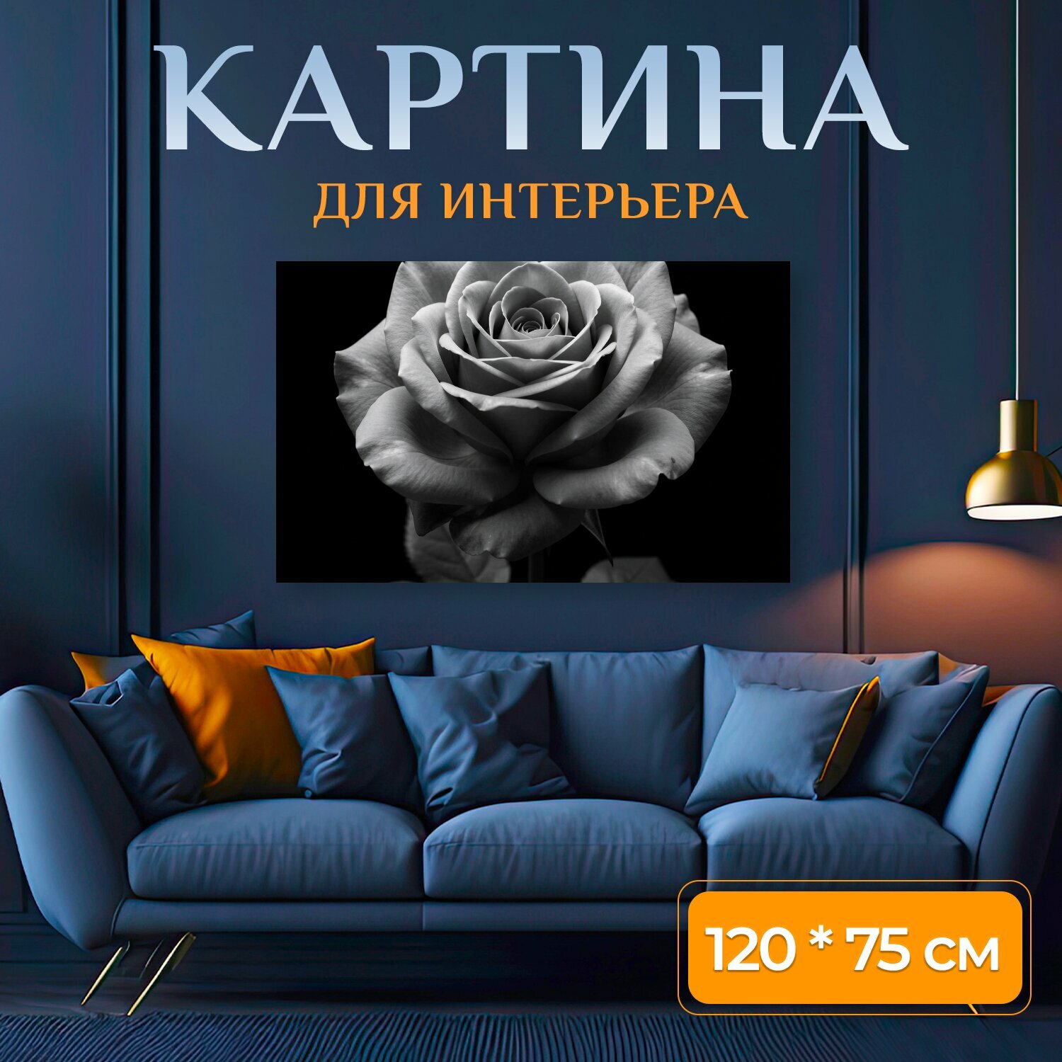 Картина на холсте "Белая роза на черном фоне. Монохромный крупный цветок с бархатистыми лепестками и тонким стеблем, изящная композиция в." на подрамнике 120х75 см. для интерьера