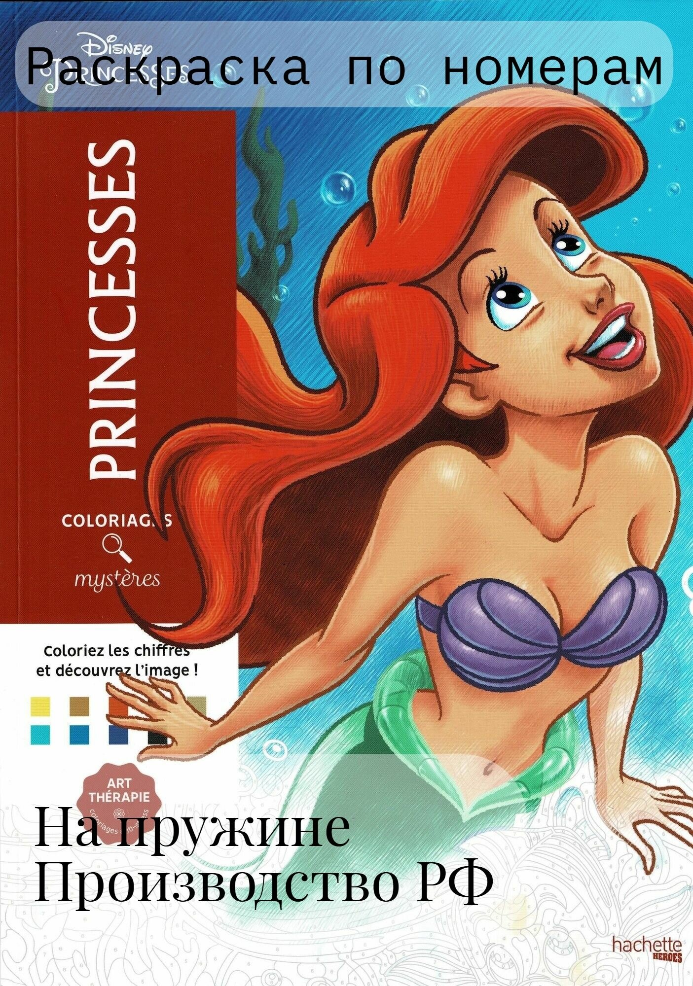 Раскраска по номерам Coloriages mysteres Disney - Princesses