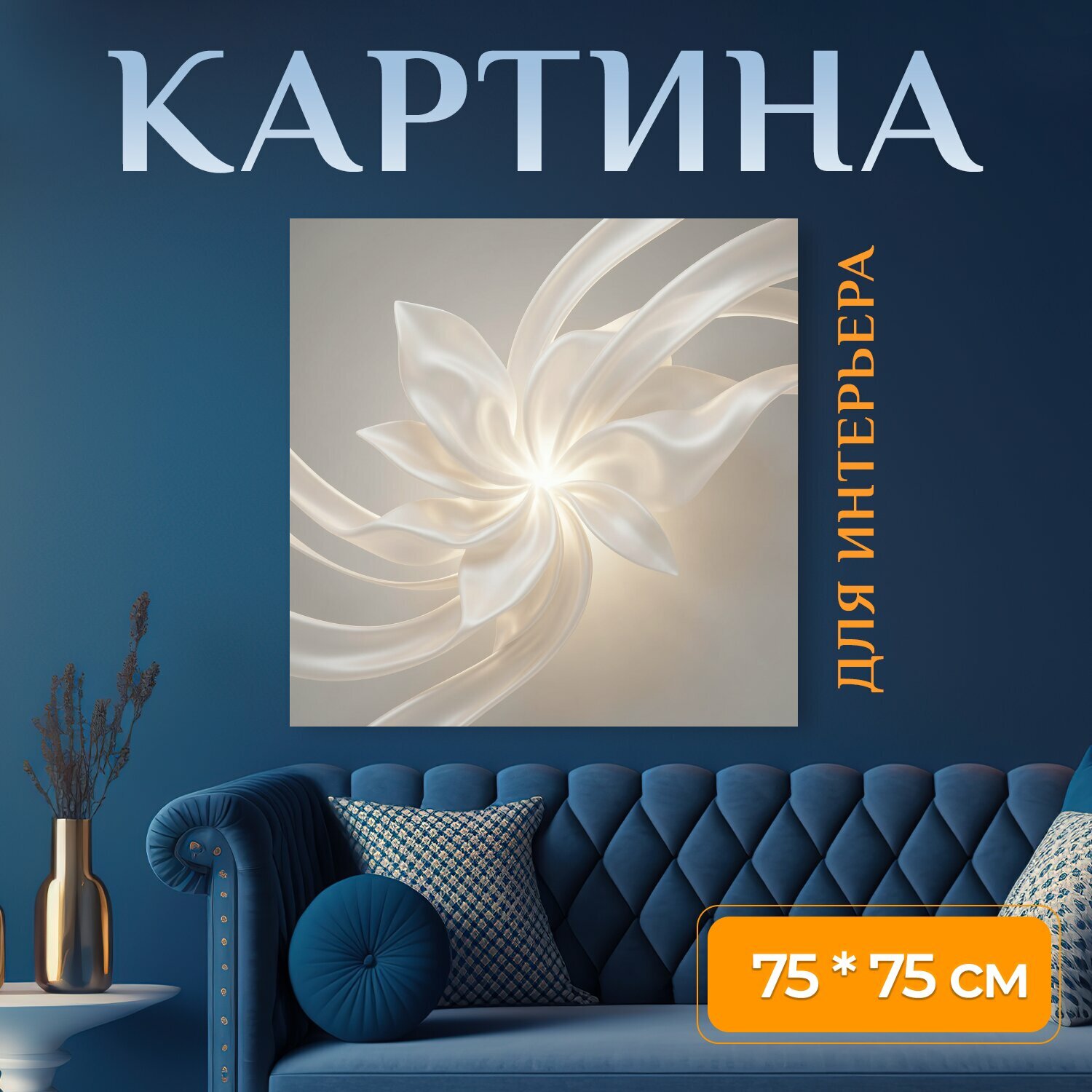 Картина на холсте "Абстрактный белый цветок. Нежная минималистичная композиция с лепестками и плавными лентами, мягкое свечение." на подрамнике 75х75 см. для интерьера