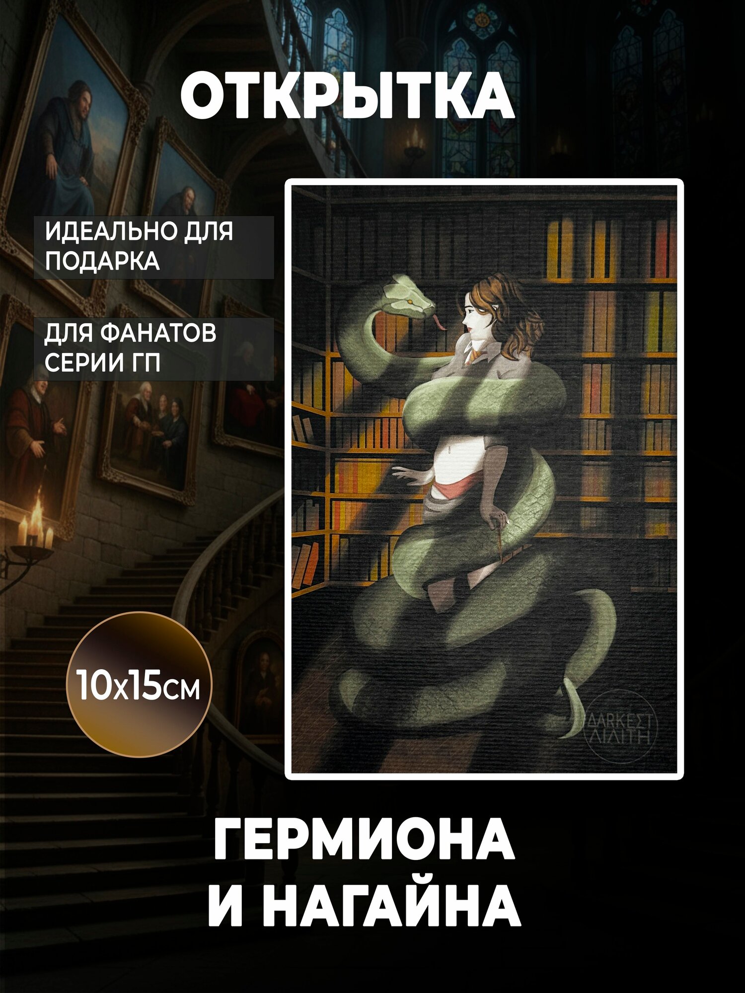 Открытка "Нагайна и Гермиона Грейнджер"