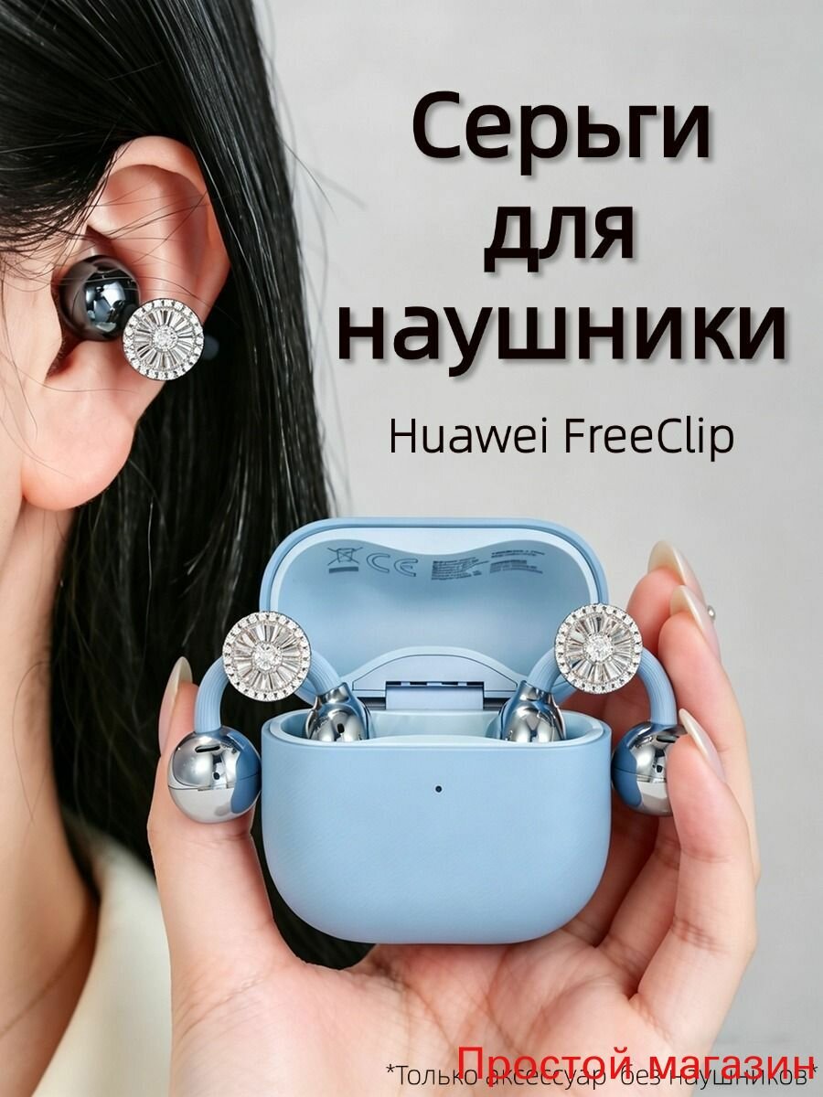 Серьги для наушники Huawei FreeClip/Huawei FreeClip 2, Наушники беспроводные, REMAX CozyBuds W29, S6Z5, Tecno FreeHear 1, M79 украшение