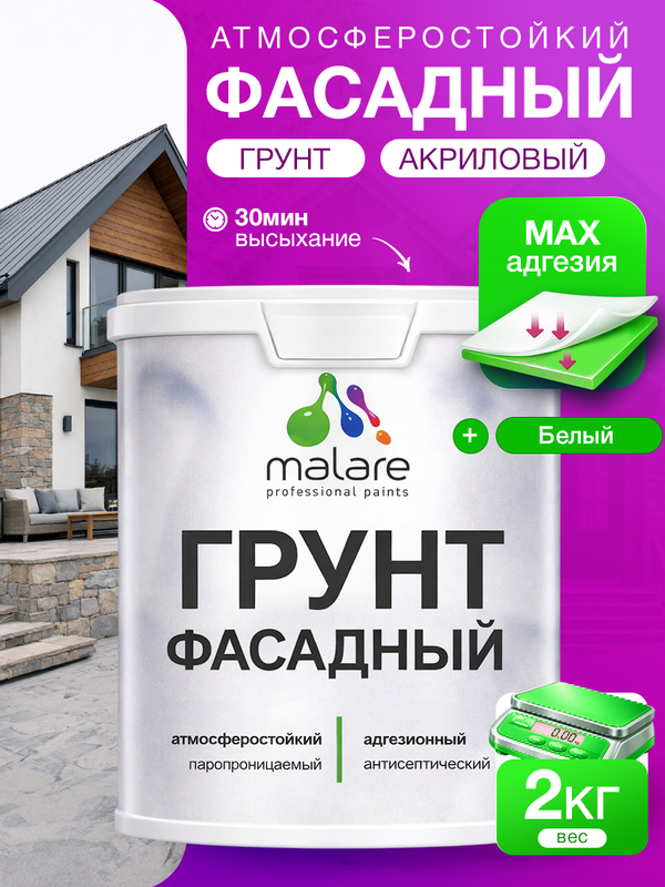 Грунт фасадный Malare акриловый адгезионный универсальный, без запаха быстросохнущий, белый, 2 кг.