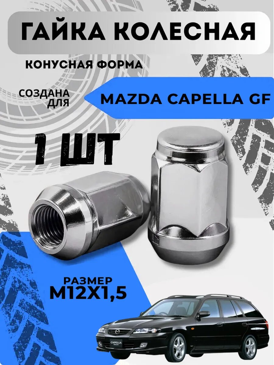 Гайка колесная для Мазда Капелла GF, конус, М12х1.5, 1 шт