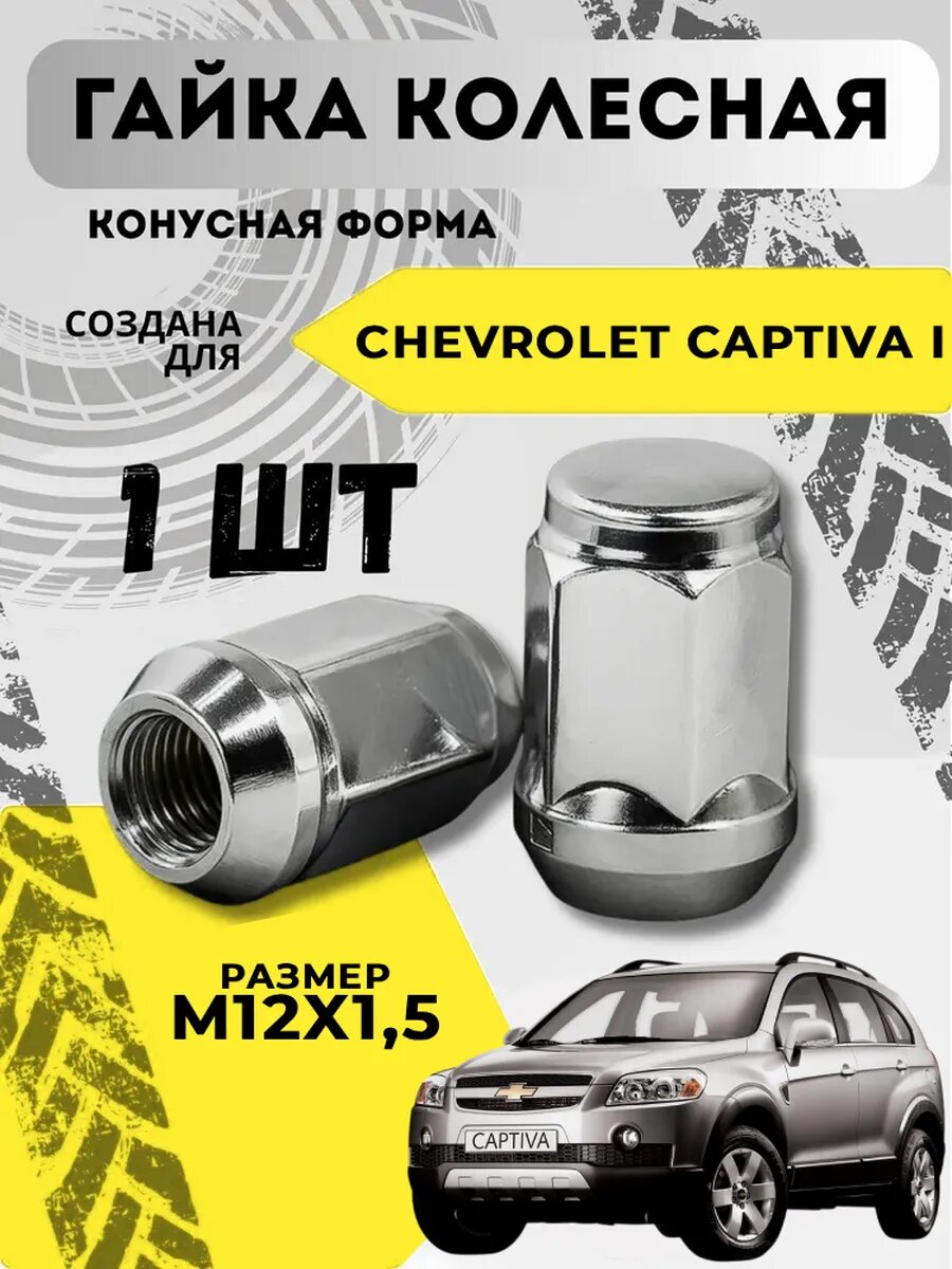 Гайка колесная для Шевроле Каптива I, конус, М12х1.5, 1 шт