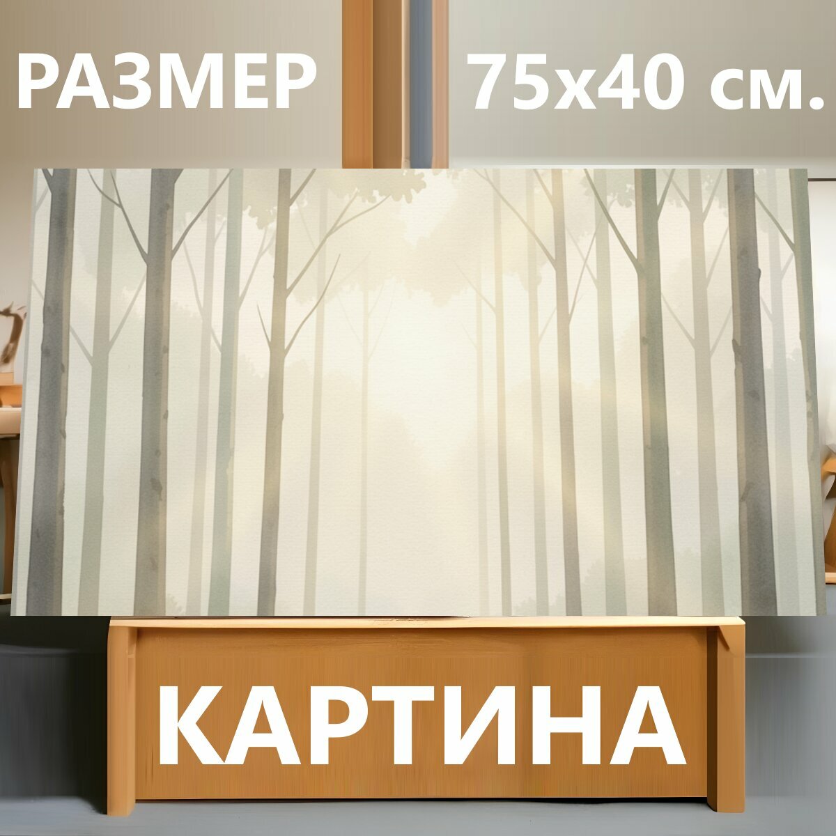 Картина на холсте "Туманный лес с высокими деревьями. Светлая лесная сцена в мягкой акварельной манере: тонкие стволы, густой туман, рассеянные." на подрамнике 75х40 см. для интерьера