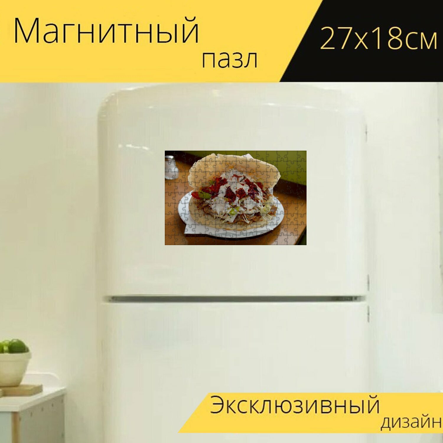Магнитный пазл "Донер кебаб, вкусный, лук" на холодильник 27 x 18 см.