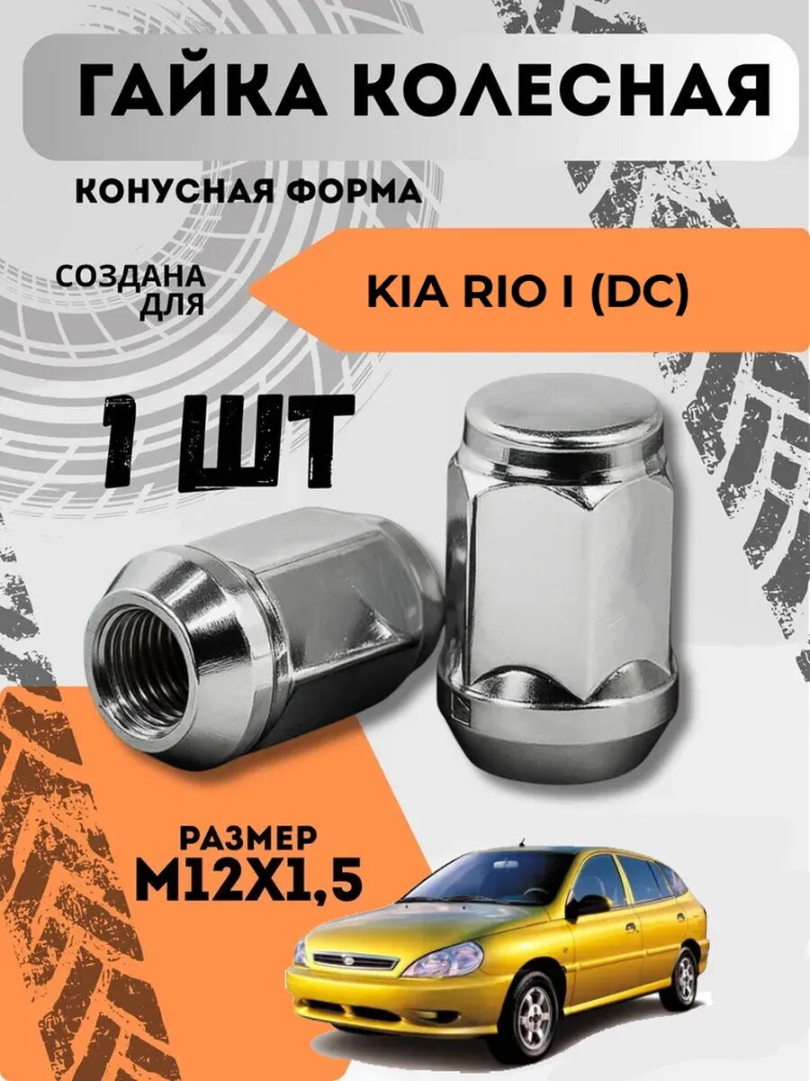 Гайка колесная для Киа Рио 1 кузов DC, конус, М12х1.5, 1 шт