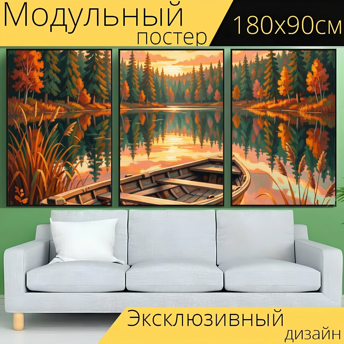 Модульный постер "Лесное озеро на закате. Живописная осенняя природа с зеркальной гладью воды, лодкой у берега, высокими елями и." 180 x 90 см. для интерьера на стену в тубусе