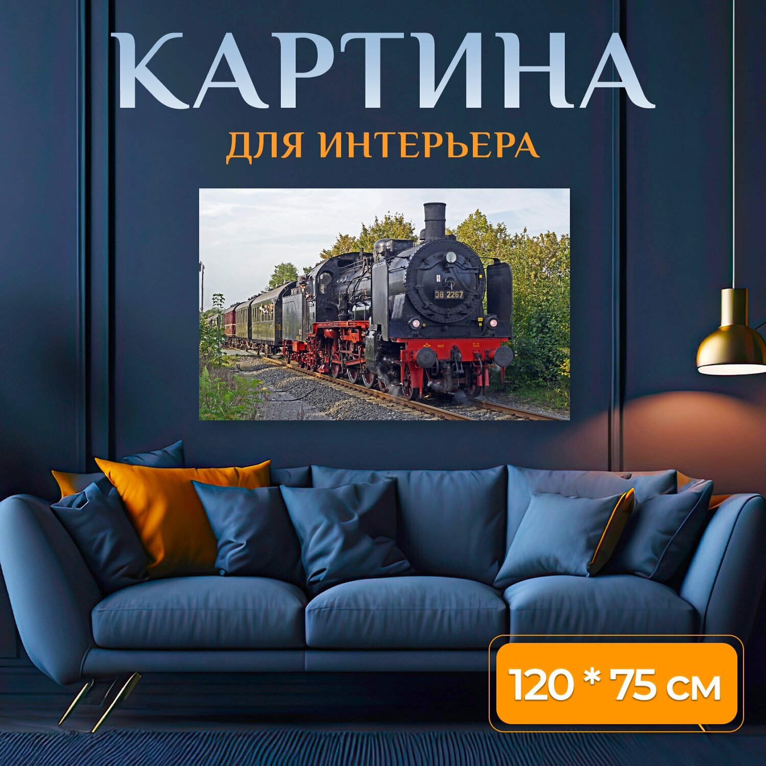 Картина на холсте "Паровоз, специальный поезд, музей локомотив" на подрамнике 120х75 см. для интерьера
