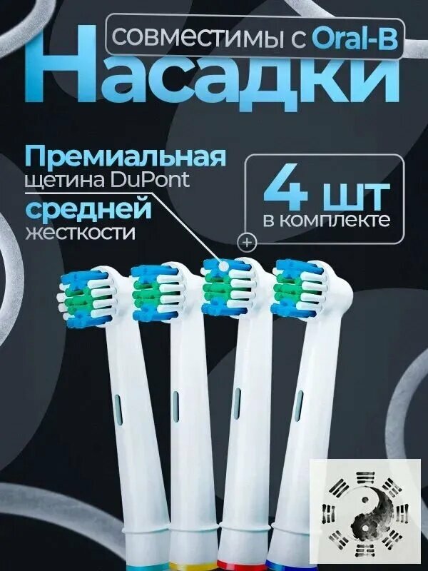 Насадки для электрической зубной щетки Oral-B, средняя жесткость, 4 шт