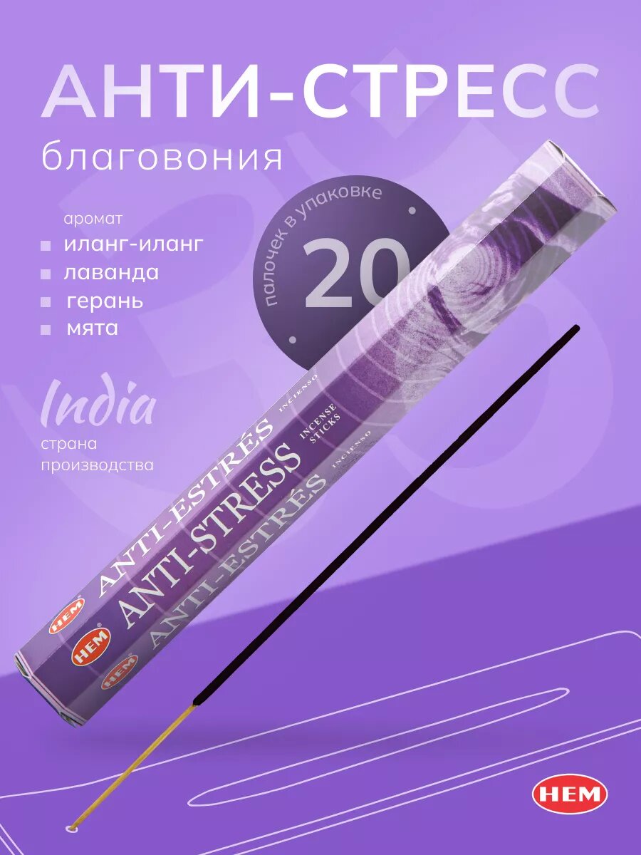 Индийские благовоние HEM "Anti Stress" (Антистресс), 20 палочек