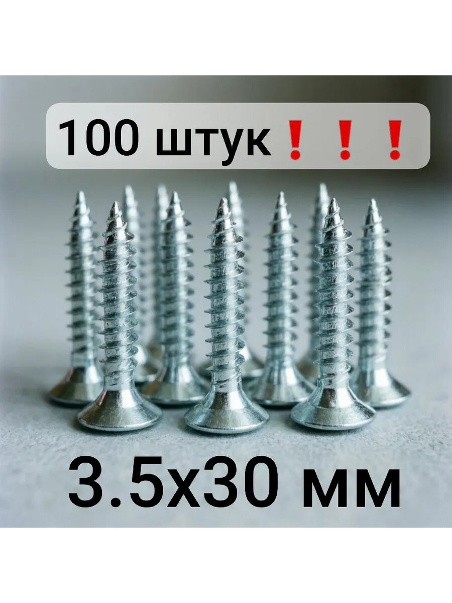Саморезы по дереву (100 штук) острые цинк 3,5x30 мм