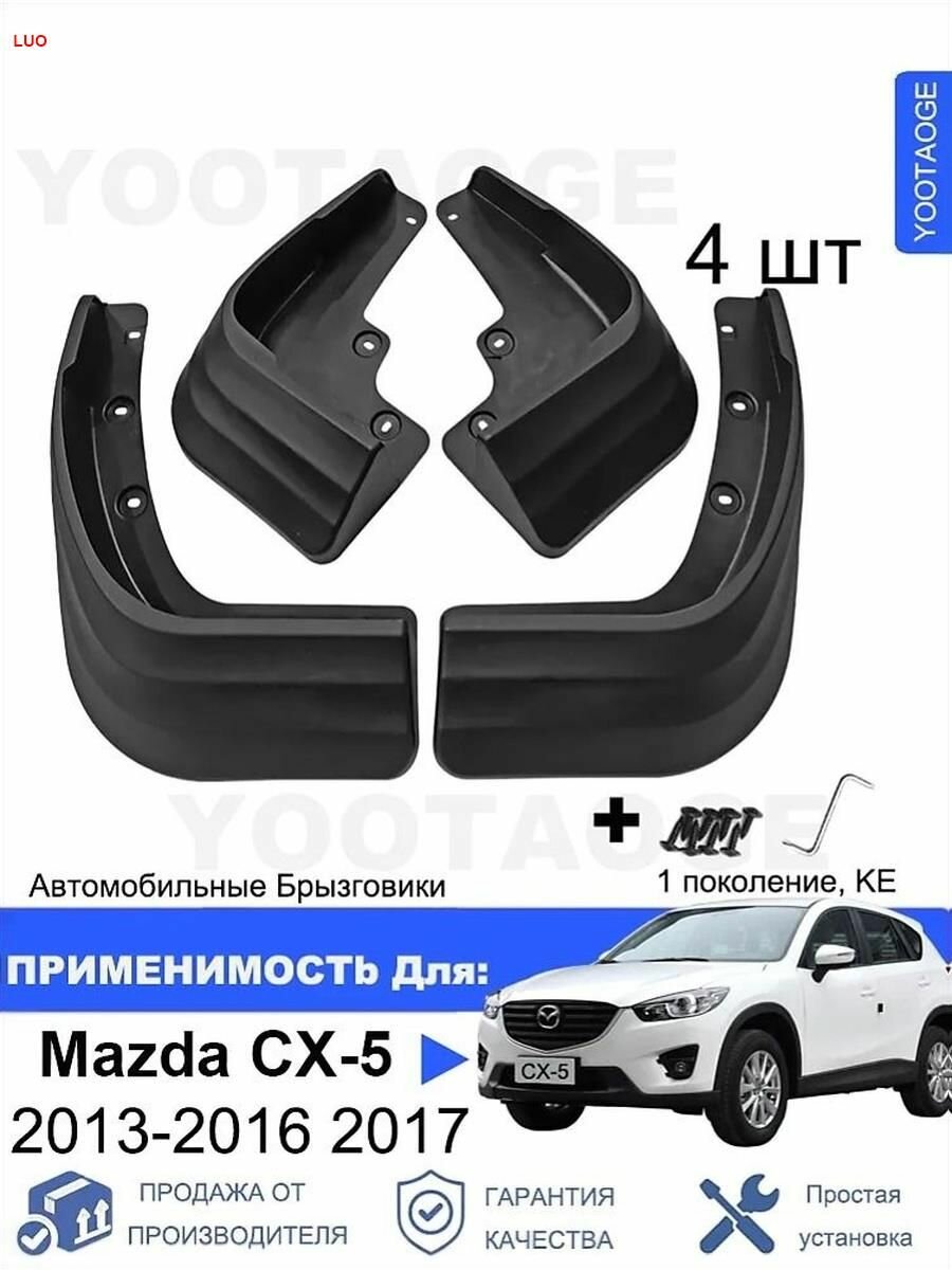 Крыло автомобильное, арт. Брызговики для Mazda (Мазда) СХ-5 CX5 KE 2013 2014 2015 2016 2017 комплект 4 шт, на передние и задние колеса Автозапчасти аксессуары защиты
