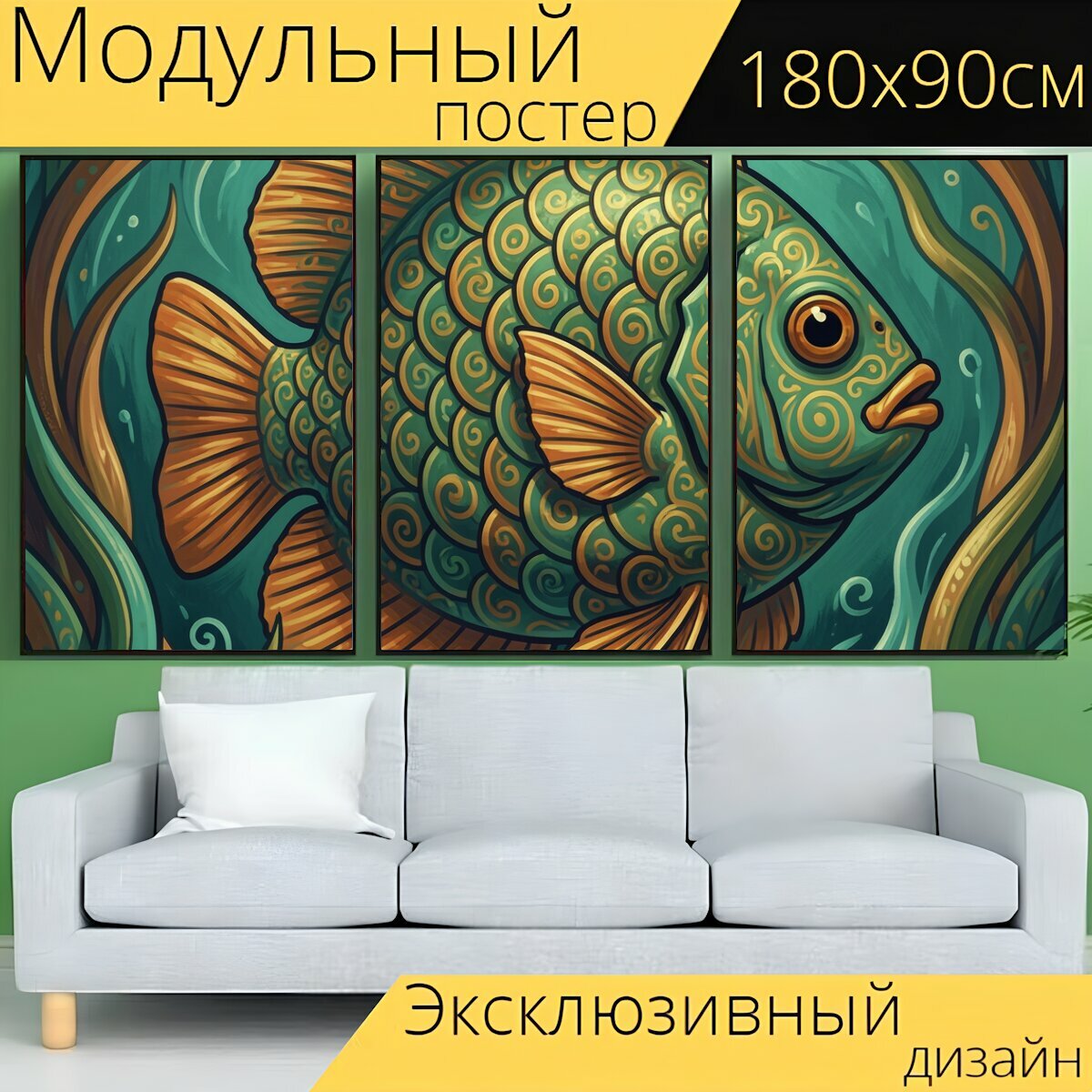 Модульный постер "Декоративная рыба в водорослях. Яркая стилизованная подводная сцена с крупным рыбьим силуэтом, узорчатыми чешуйками." 180 x 90 см. для интерьера на стену в тубусе