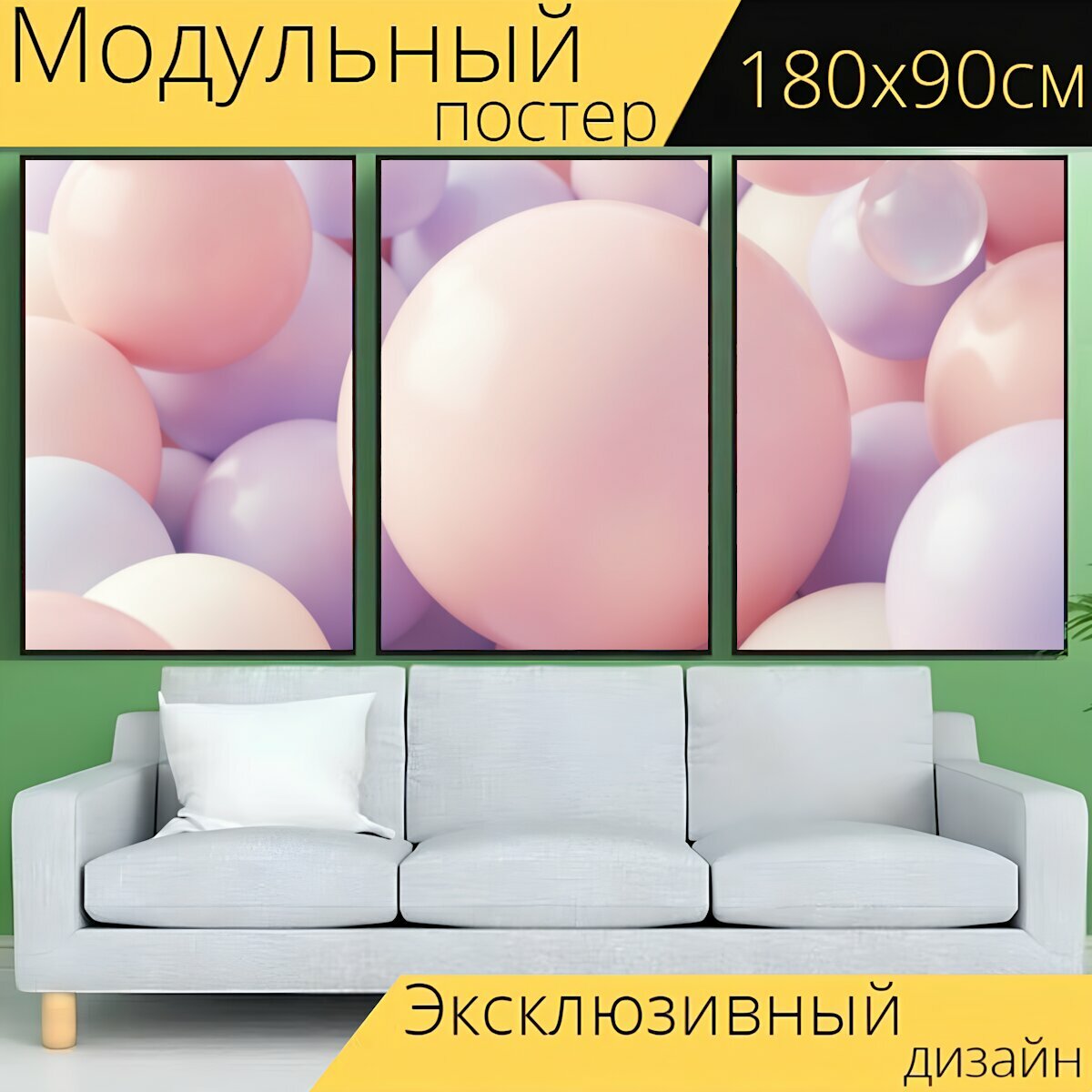 Модульный постер "Пастельные воздушные шары. Нежная абстрактная композиция из множества круглых сфер в розовых, лавандовых и кремовых." 180 x 90 см. для интерьера на стену в тубусе