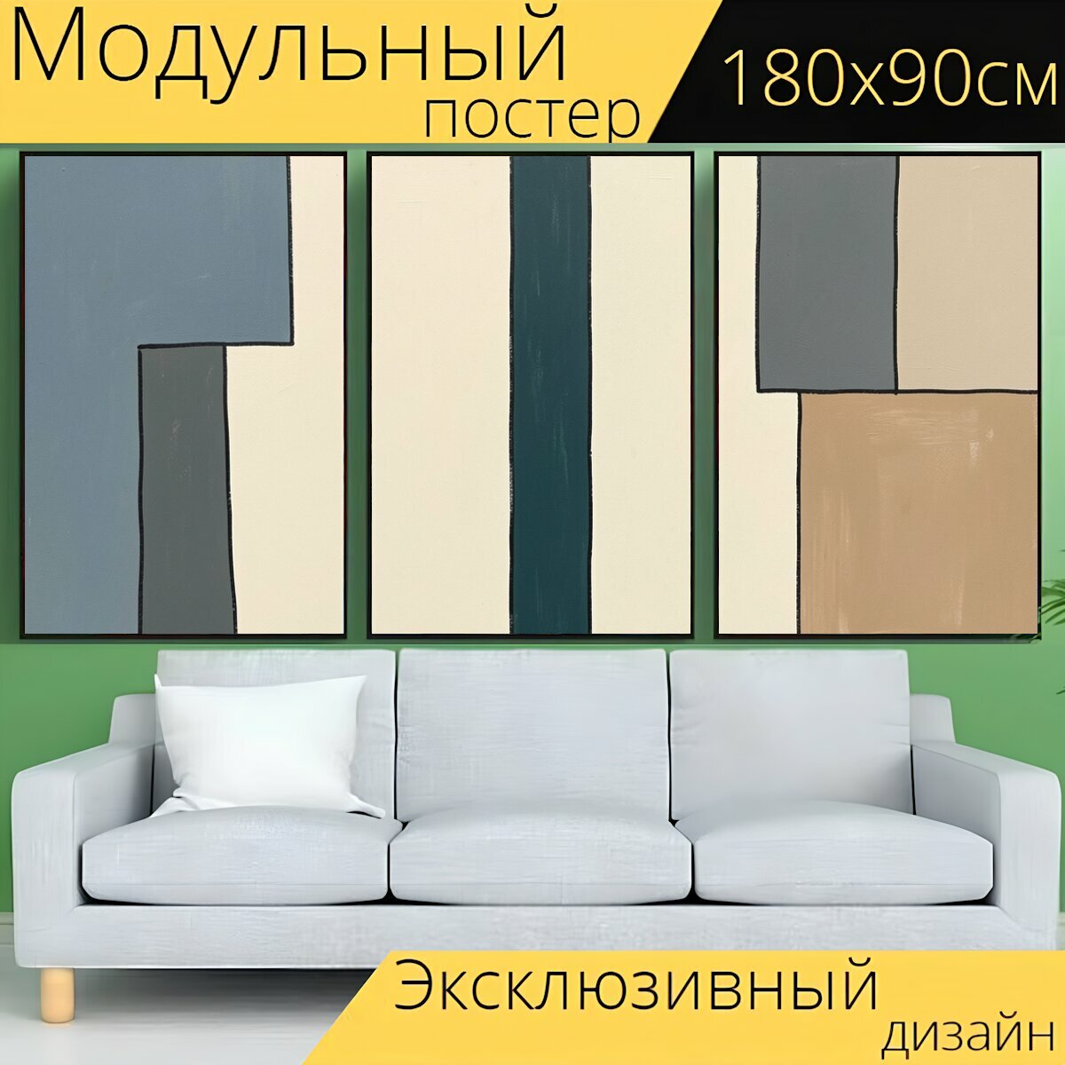 Модульный постер "Абстрактная композиция в сине-бежевых тонах. Геометрическая абстракция с крупными блоками и плавными дугами." 180 x 90 см. для интерьера на стену в тубусе