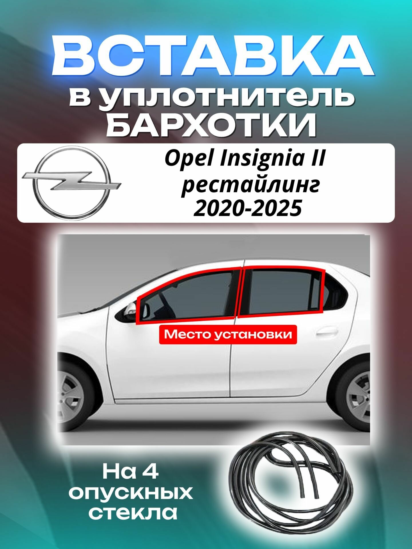 Вставка в уплотнитель бархотки стекла автомобиля Opel Insignia II рестайлинг (2020-2025)/ Опель Инсигниа 2 поколение рестайлинг