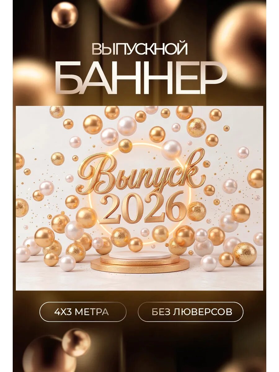 Баннер для фотозоны, выпускной школа, баннерная ткань, 400х300см