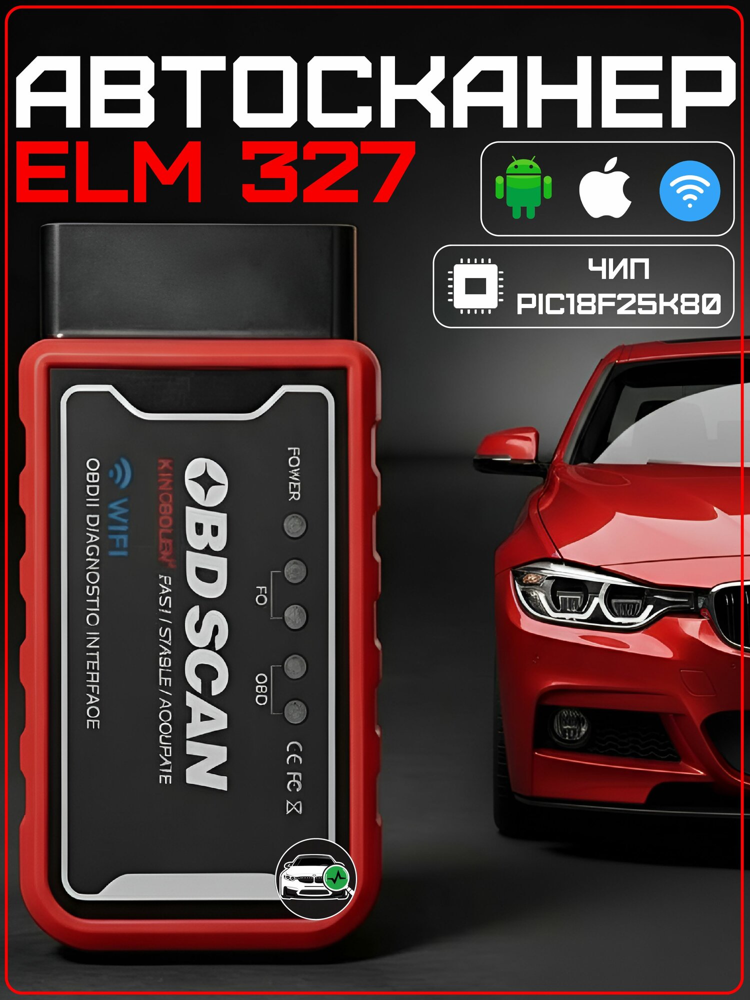 Cканер для диагностики автомобилей ELM327 OBD SCAN WI-FI v1.5 чип PIC18F25K80, автосканер, диагностический сканер