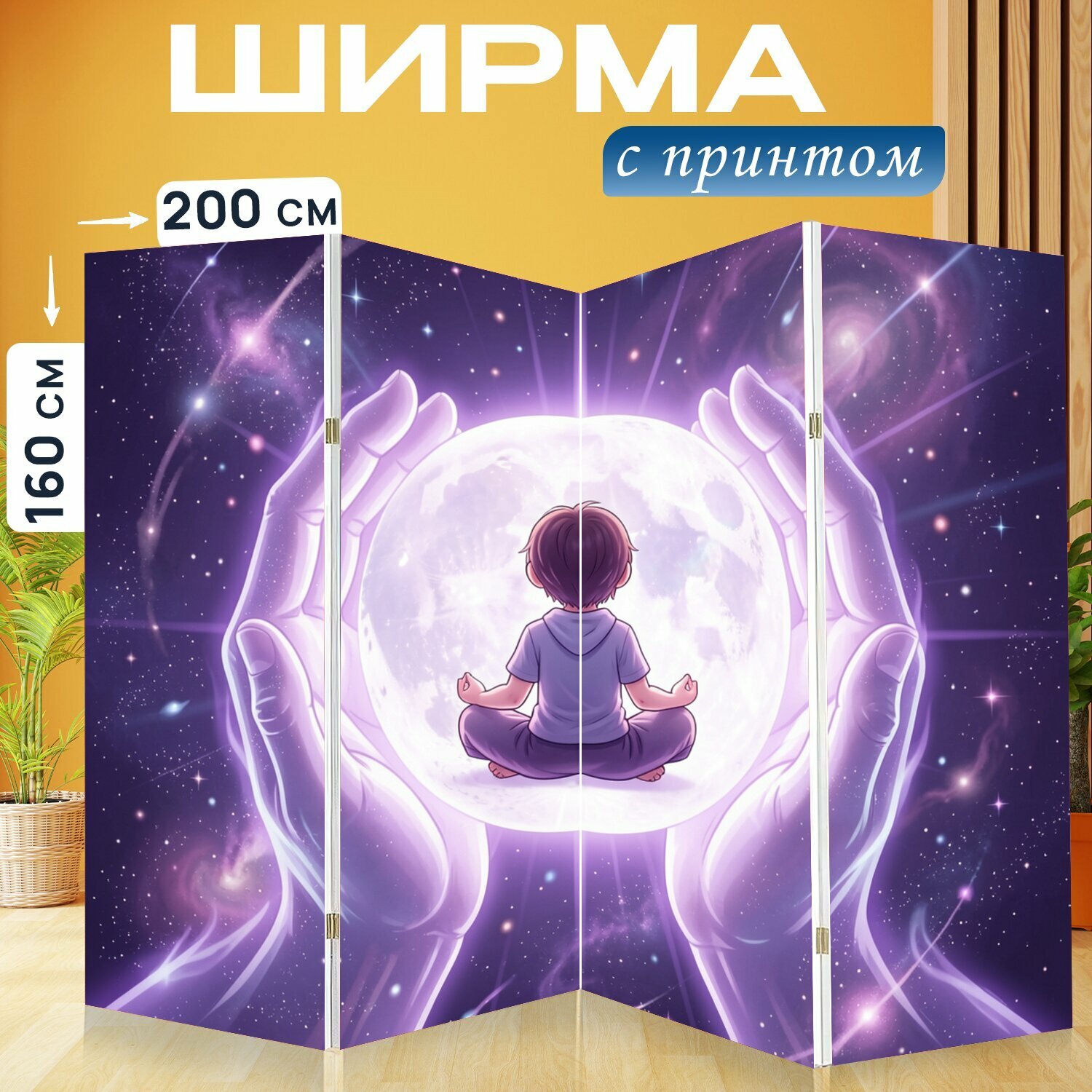 Ширма "Медитация в космической сфере. Фантазийный образ ребёнка в позе лотоса внутри сияющего лунного шара, в." перегородка для зонирования комнаты с принтом 200x160 см. на холсте