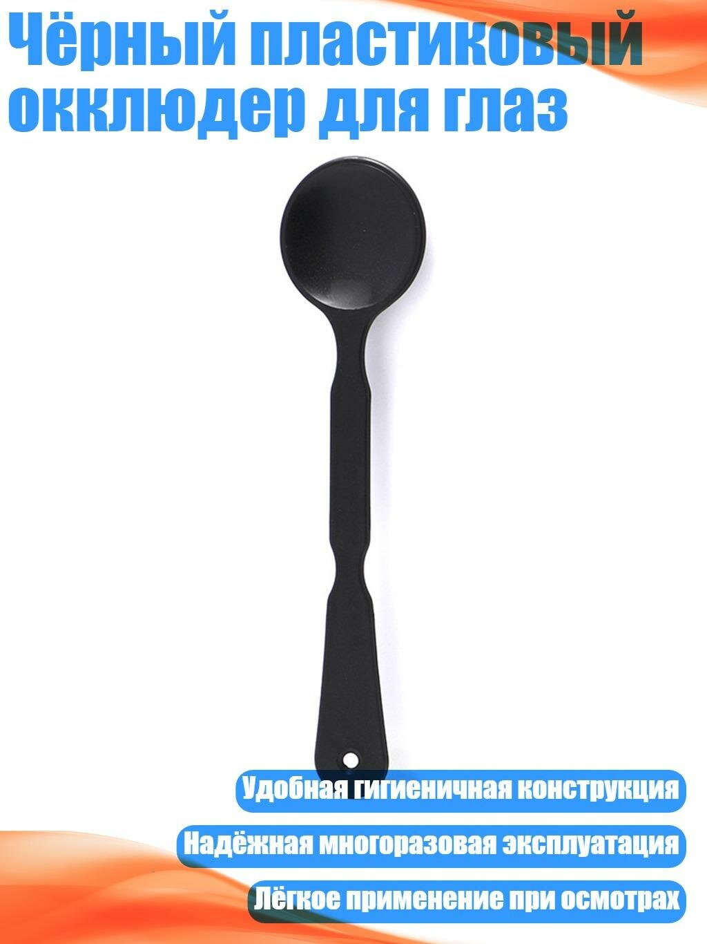 Чёрный пластиковый окклюдер для глаз, B