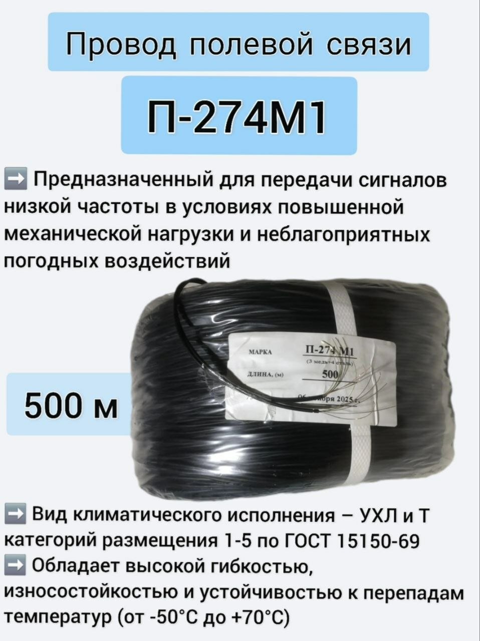 Провод П-274М1, для полевой связи, Черный, 500 м