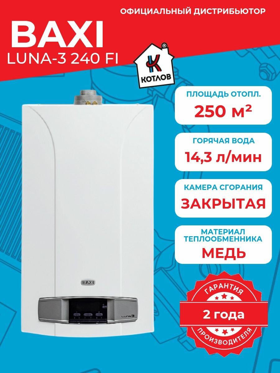 Котел газовый двухконтурный Baxi Luna-3 240 Fi турбированный 25 кВт, 220В