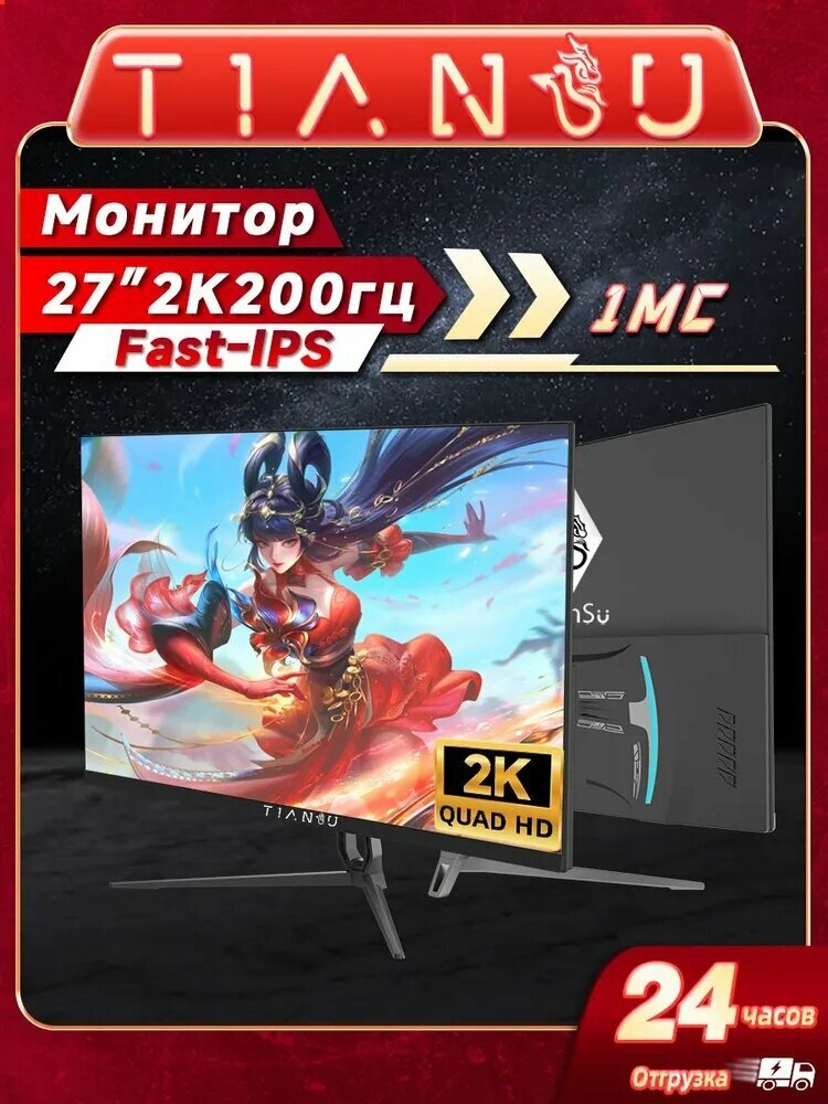 Tiansu 27" Монитор мониторы для компьютера 27 дюймов 2к 200гц Fast IPS, черный матовый